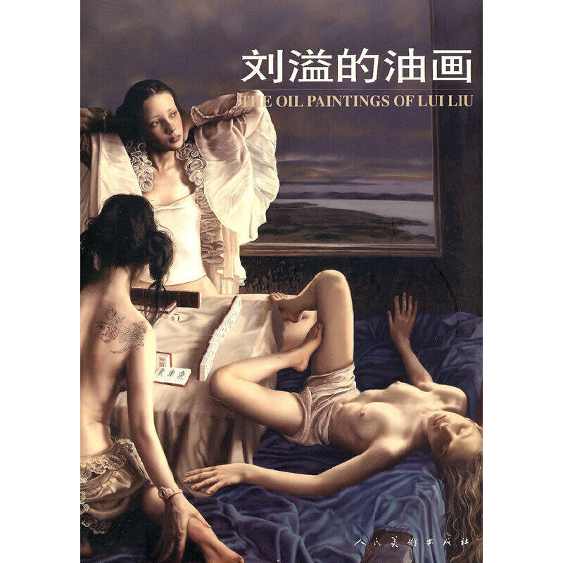 刘溢的油画  9787102049649  人民美术  刘溢绘