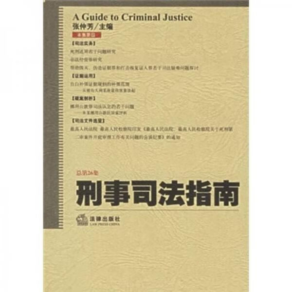 刑事司法指南总第26集 张仲芳