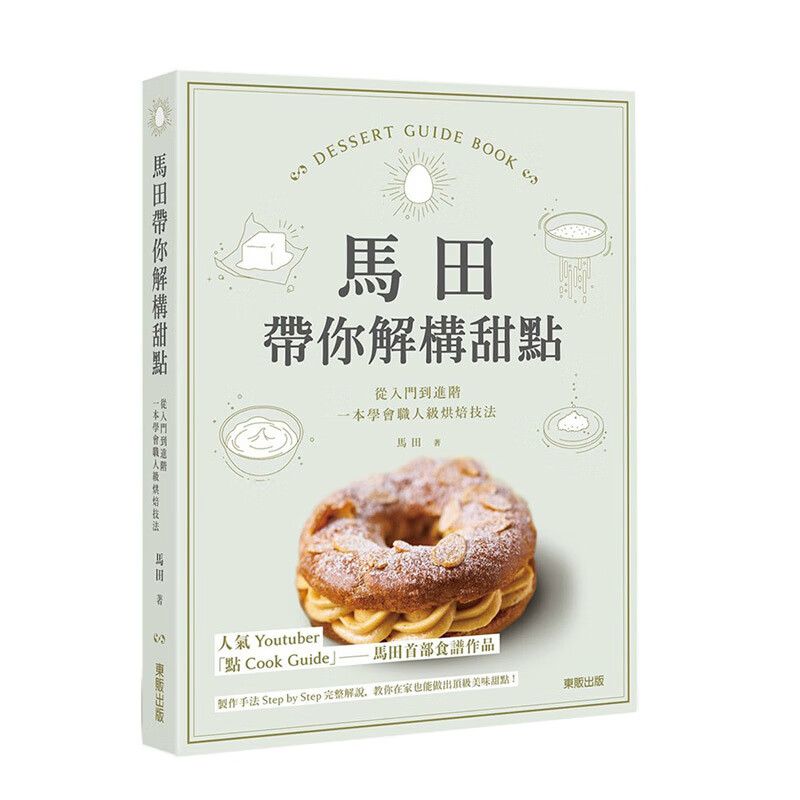 现货 马田叔叔甜点解构书：从入门到进阶，一本学会职人级烘培技法 甜点糕点 烹饪料理食谱 港台版图书