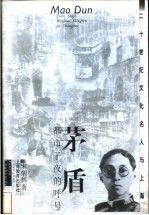 茅盾都市子夜的呼号9787532067589