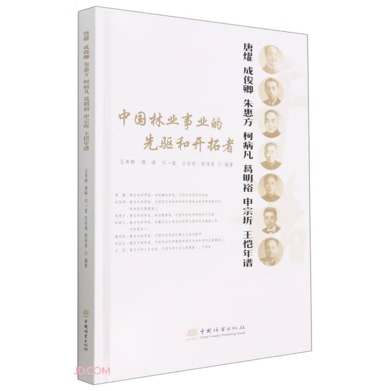 唐燿成俊卿朱惠方柯病凡葛明裕申宗圻王恺年谱(精)/中国林业事业的先驱和开拓者