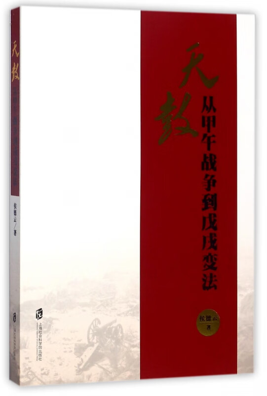 天鼓(从甲午战争到戊戌变法)
