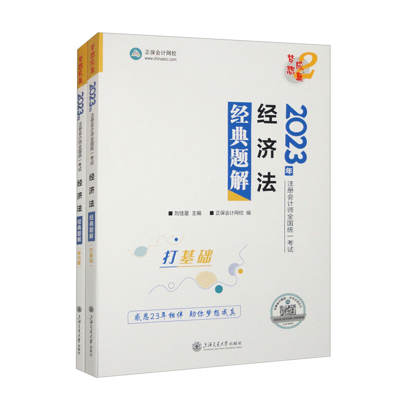 经济法经典题解 2023（套装全2册）