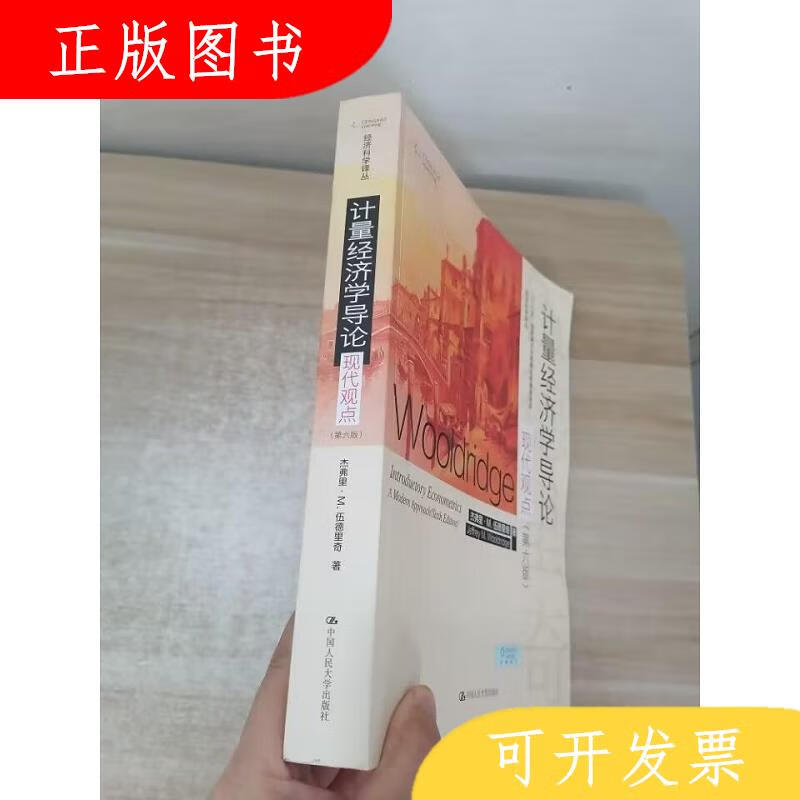 中国人民大学出版社杰弗里·M·伍德里奇计量经济学导论：现代观