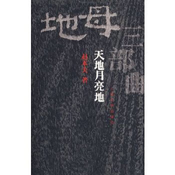 天地月亮地9787020068760
