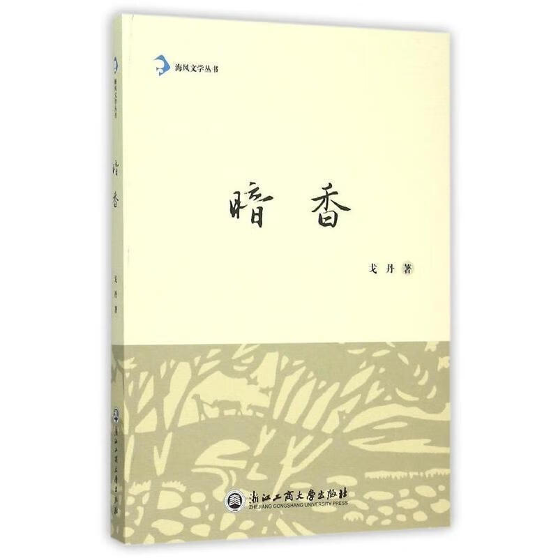 暗香 戈丹【书】