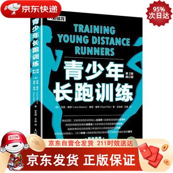 青少年长跑训练（第3版修订版）(人邮体育出品) 9787115530622SN1818