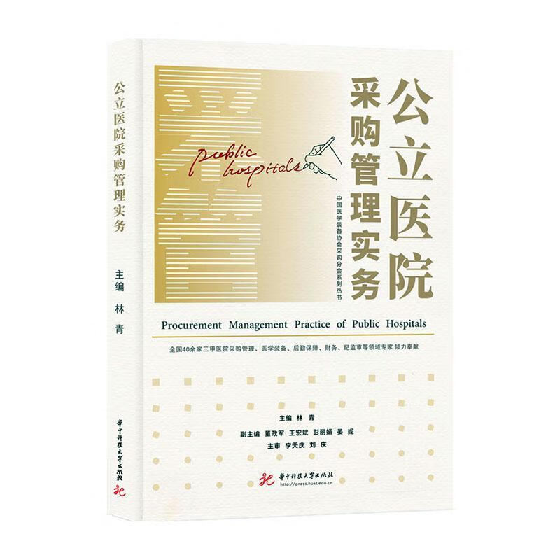 现货速发 公立医院采购管理实务林青医院采购业务流程规范化管理内部控制制度评价体系建设实操指南采购管理内控手册实操华中科技