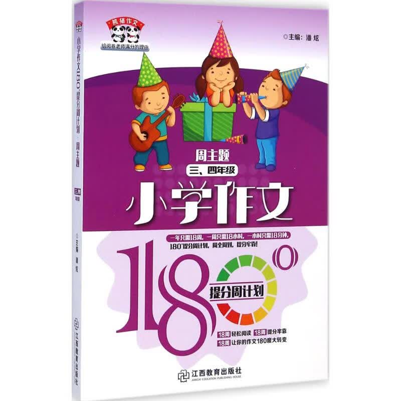 小学作文180°提分周计划周主题.3、4年级