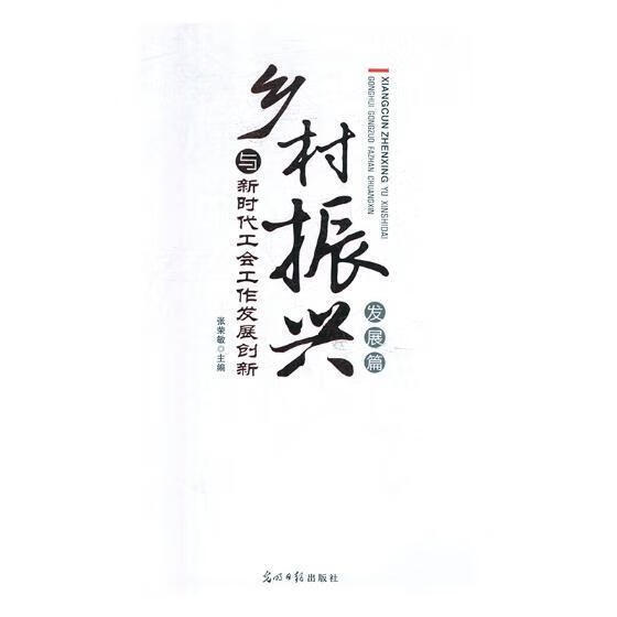 乡村振兴与新时代工会工作发展创新：发展篇9787519448028 张荣敏光明社政治/军事农村社会义