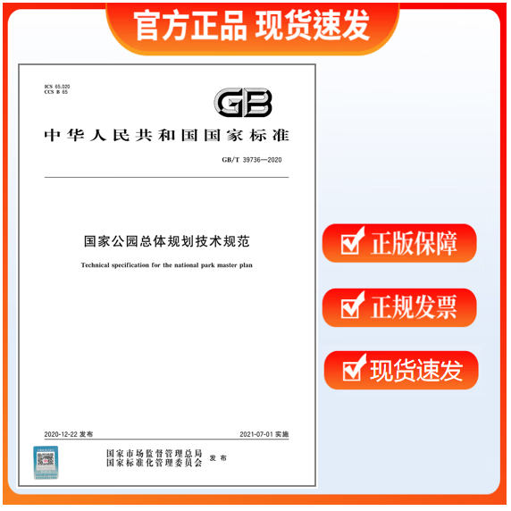 GB/T 39736-2020 国家公园总体规划技术规范