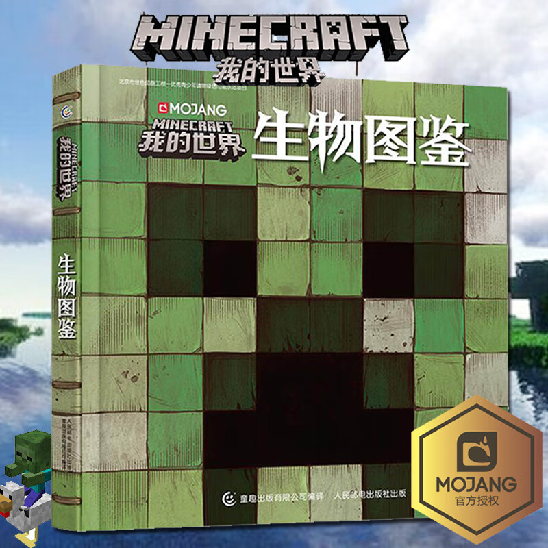 精装版 我的书 MOJANG我的生物图鉴 乐高Minecraft官方游戏图鉴书