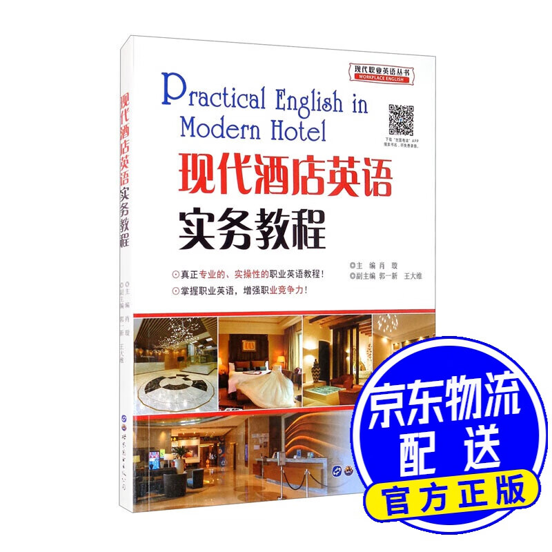 现代酒店英语实务教程