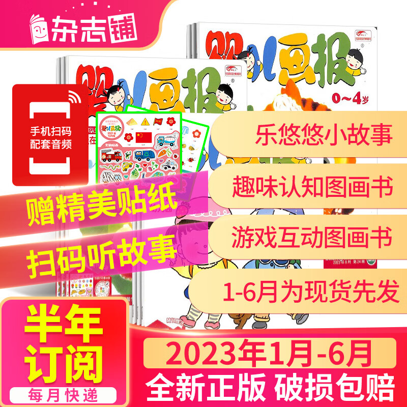 【半年订阅】 婴儿画报杂志铺 2023年1月-6月/2023年7月-12月 共6个月18册 0-2-3-4岁婴幼儿精品故事 2023年1月-6月