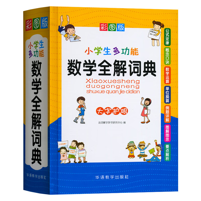 23新版生多功能组词造句同义词近义词好词好句成语词典彩图版 数学全解词典 小学通用