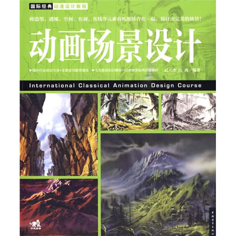经典动漫设计教程：动画场景设计 动画、游戏学生的教材 游戏开发教程