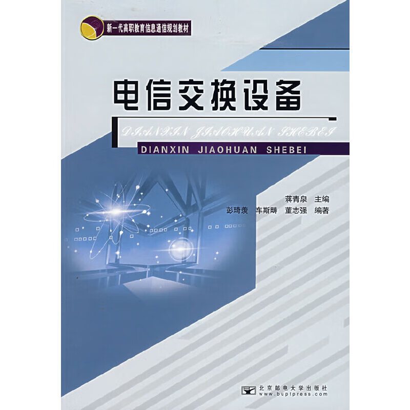 电信交换设备