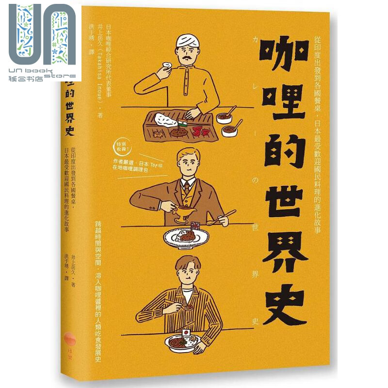 咖哩的世界史 从印度出发到各国餐桌 日本最受欢迎国民料理的进化故事 港台原版 井上岳久 日出