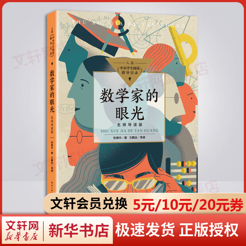 数学家的眼光（名师导读版）（中小学生阅读指导目录·初中） 图书
