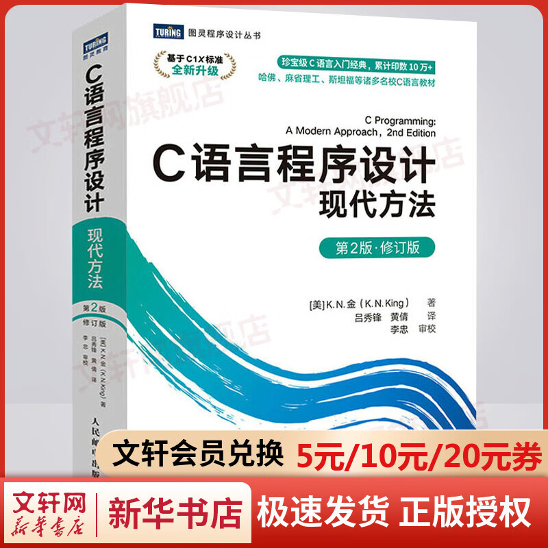 C语言程序设计 现代方法 第2版·修订版 图书