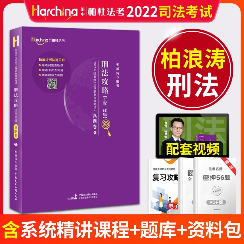 柏杜法考2022 柏浪涛刑法 曹兴明民法 法考背诵卷大法笔记小法速记 国家法律职业资格考试法律法规汇编 备考2023司法考试 柏浪涛刑法（真题卷）