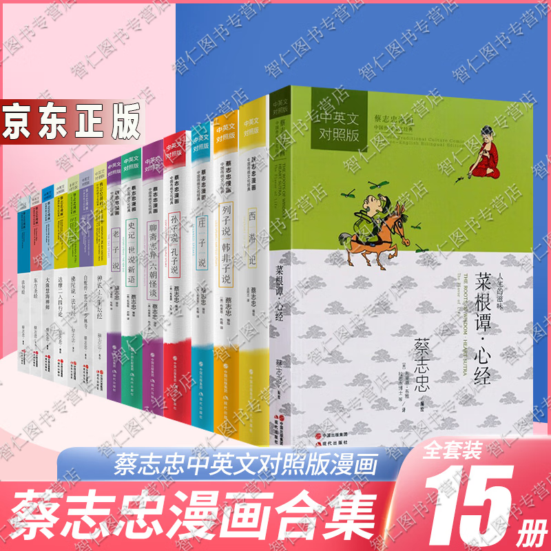 蔡志忠中英双语漫画15册 蔡志忠漫画国学系列书籍 西游记+聊斋志异+封神榜+老子说书籍