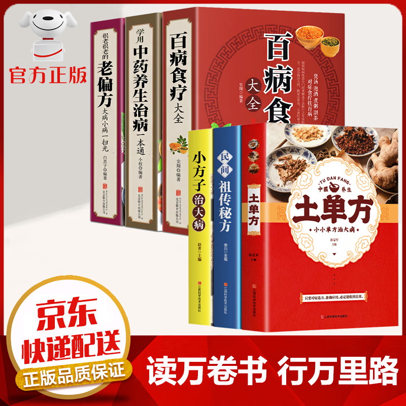 【京东配送 官方自营】全3册 土单方+民间祖传秘方+小方子治大病 张至顺 实用中医养生保健大全书籍 土单方+百病食疗【套装6册】