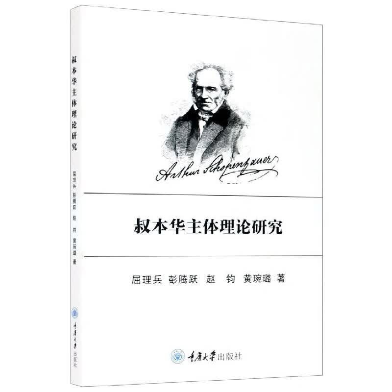 叔本华主体理论研究 图书