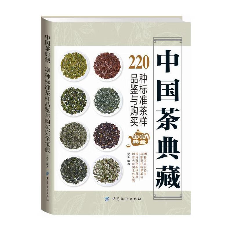 中国茶典藏： 220种标准茶样品鉴与购买完全宝典