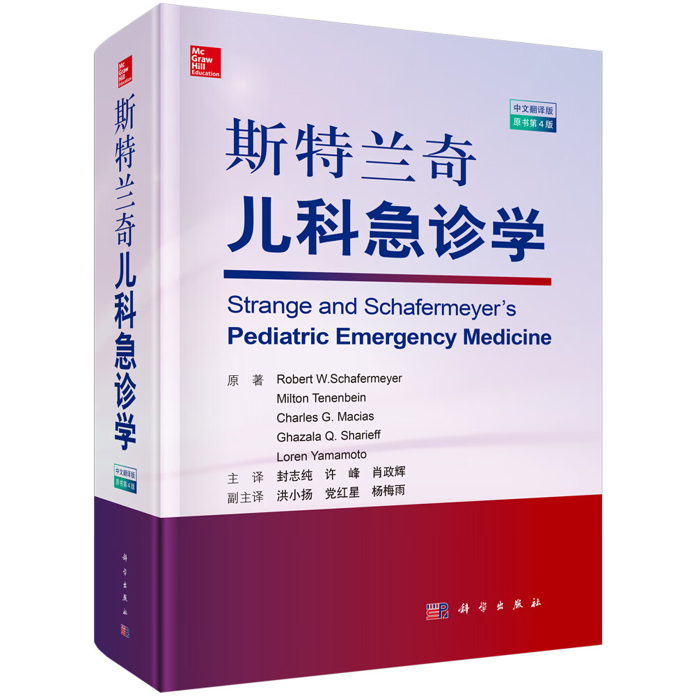斯特兰奇儿科急诊学/封志纯,许峰,肖政辉