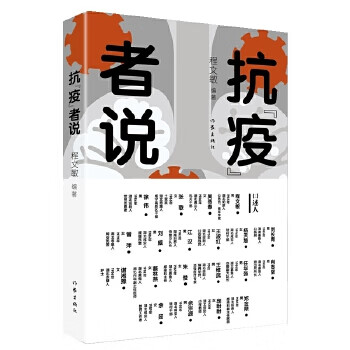 抗“疫”者说 zb 湖北 作家出版社