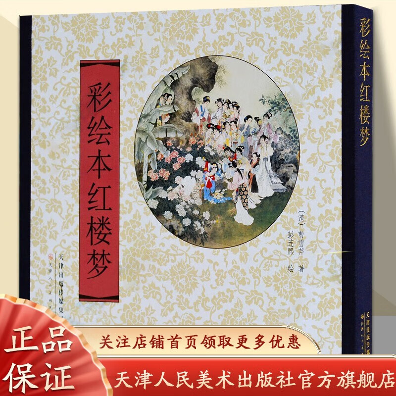 【官方旗舰】彩绘本红楼梦 中国古典四大名著经典故事 连环画 曹雪芹原著 天津人民美术出版社