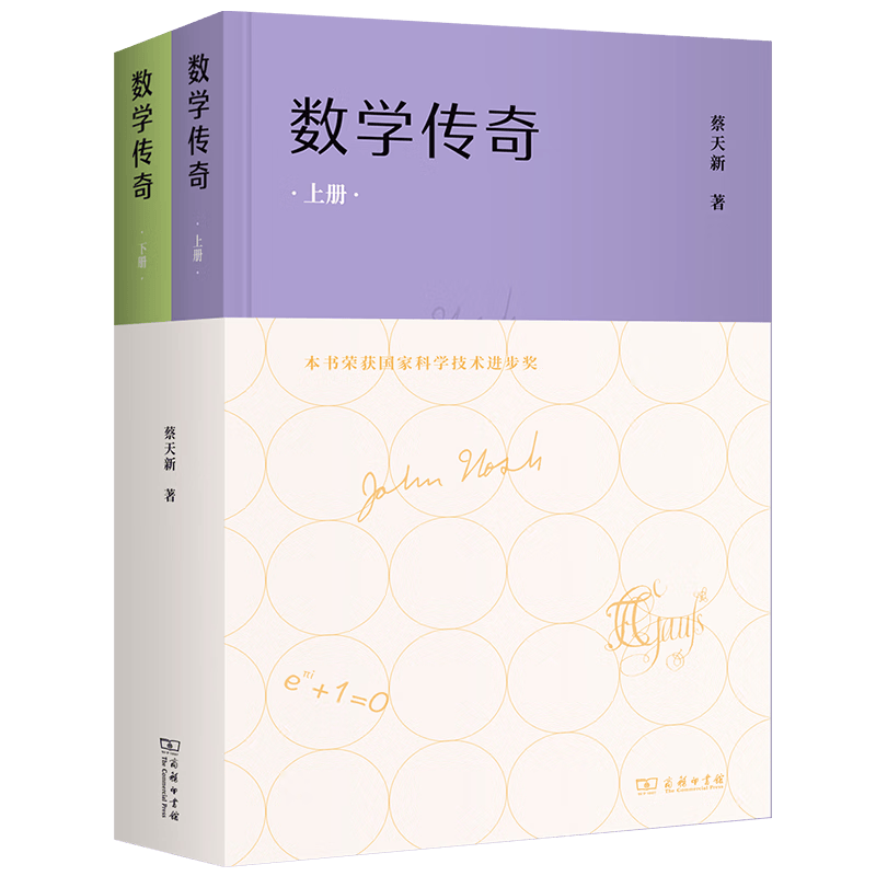 数学传奇(上下册) 蔡天新 著 商务印书馆