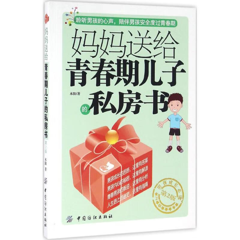 妈妈送给青春期儿子的私房书第2版