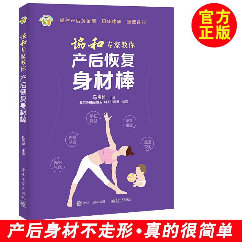 协和专家教你 产后恢复身材棒 马良坤 产后调理书 月子护理 坐月子 产妇饮食营养书 孕产妇营养保健书