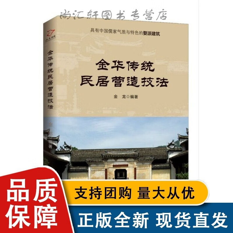 金华传统民居营造技法