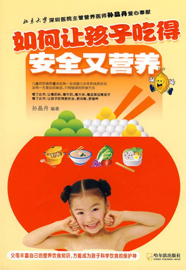 如何让孩子吃得安全又营养 9787807539490