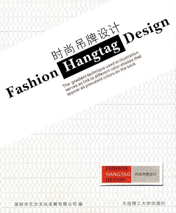 时尚吊牌设计 深圳市艺力文化发展有限公司编 大连理工大学出版社 9787561154069