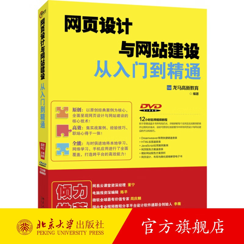网页设计与网站建设从入门到精通 北京大学旗舰店