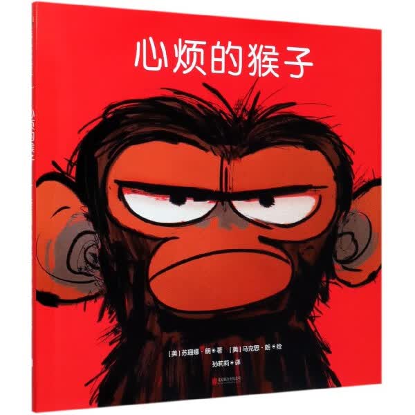 【旗舰店官网】 心烦的猴子(精) 苏珊娜·朗//马克思·朗