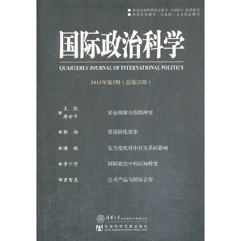 国际政治科学2013年第3期