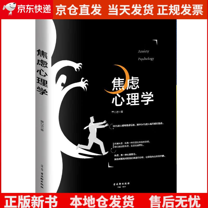 焦虑心理学《现货速发》，