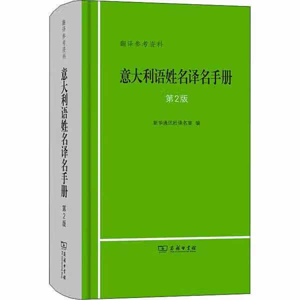 意大利语姓名译名手册（第2版） 新华通讯社译名室 商务印书馆 9787100196970