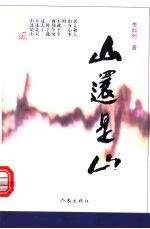 山还是山