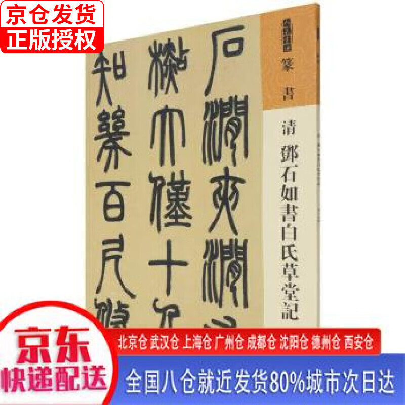 【现货】人美书谱 篆书 清 邓石如书白氏草堂记
