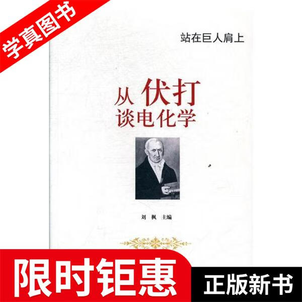 从伏打谈电化学 阳光出版社