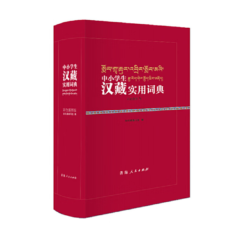 中小学生汉藏实用词典