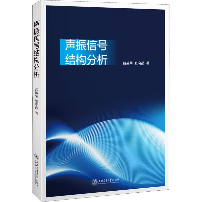 声振信号结构分析 吕苗荣,张晓晶 书籍 图书