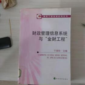 财政管理信息系统与“金财工程”