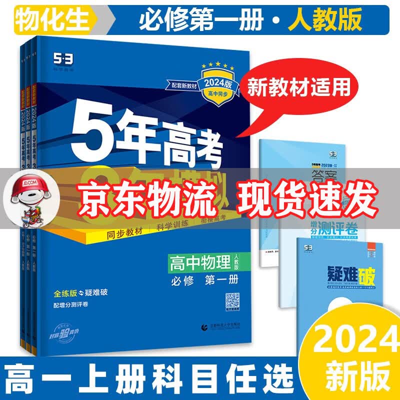 高一上新教材】2024新版五年高考三年模拟五三高一上册53高中5年高考3年模拟必修一必修第1一册语文数学英语物理化学生物政治历史地理同步练习册全套自选 3本套装【物化生】必修一人教版 高1同步教辅书练